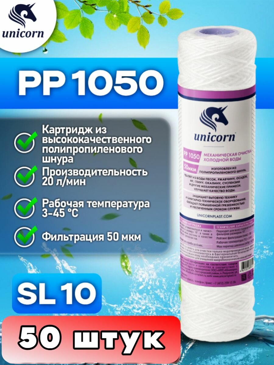 Картридж Unicorn PP1050SL для механической очистки воды, 50шт/коробка