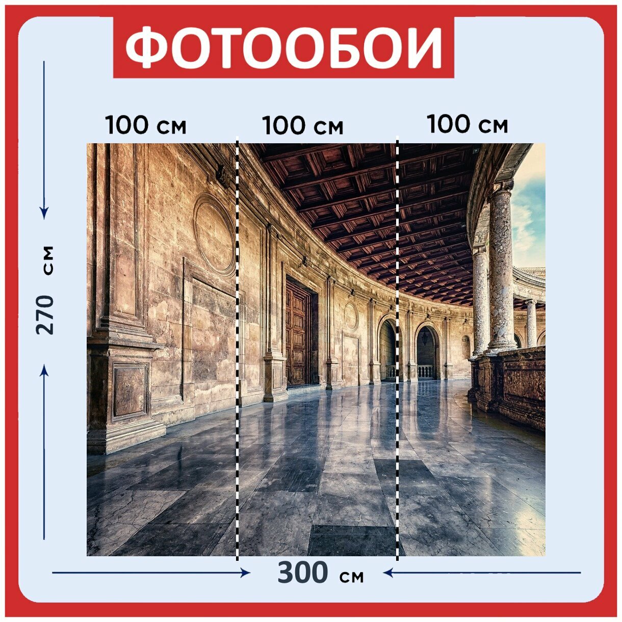 Фотообои ударопрочные моющиеся "Коридор, архитектура, перспектива" 300x270 см. флизелиновые на стену