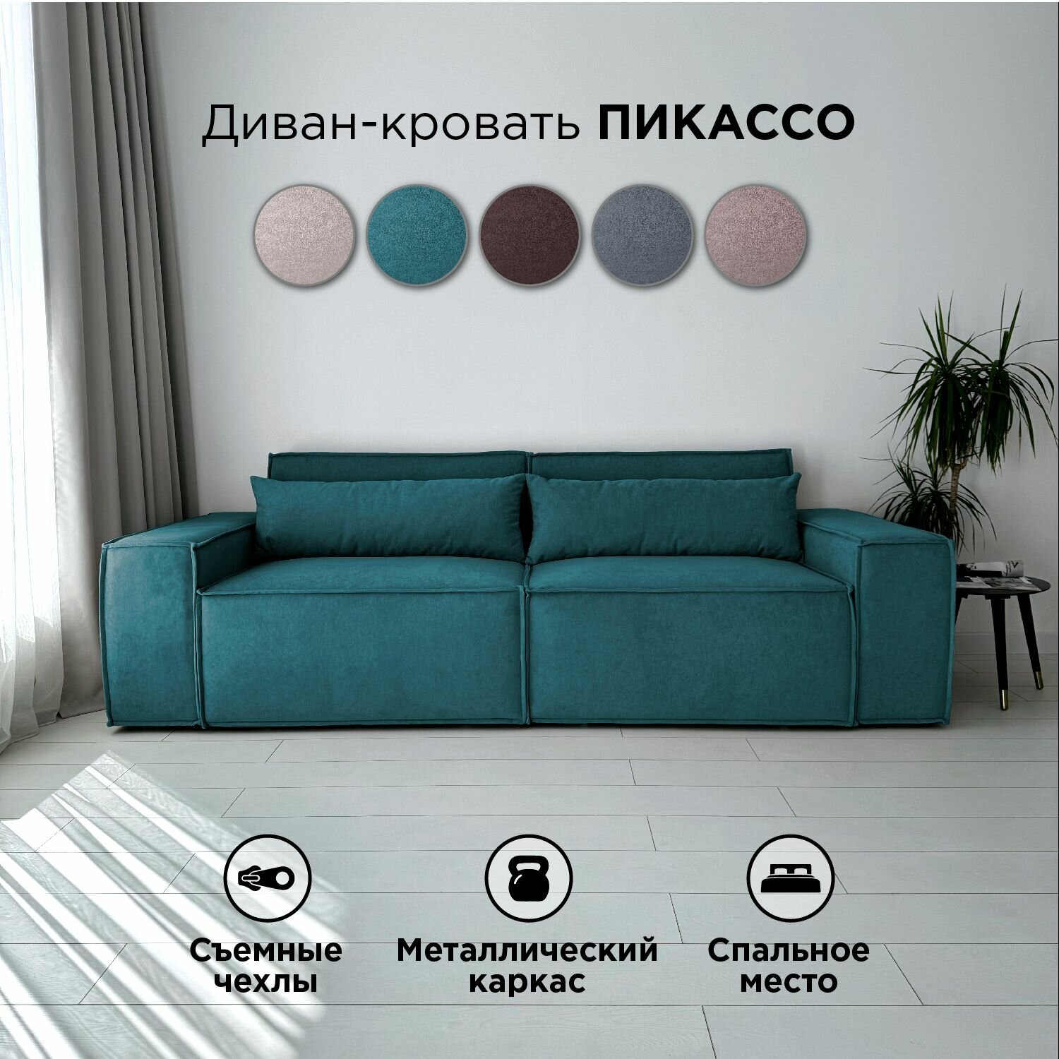 Диван-кровать Redsofa Пикассо 260 см бирюзовый Teddi. Раскладной прямой диван со съемными чехлами, для дома и офиса.