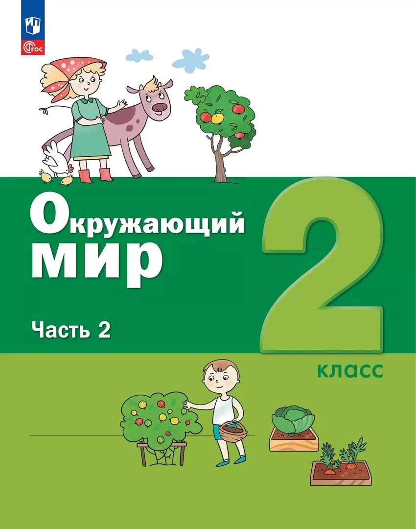 Окружающий мир. 2 класс. Учебное пособие. В 2-х частях. Часть 2 (Ирина Кремлёва, Александр Вахрушев, Сергей Ловягин)