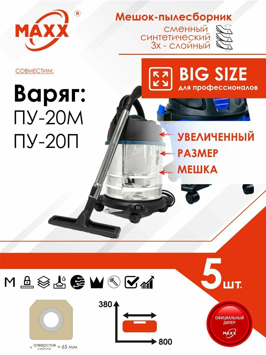 Мешки для пылесосов Варяг ПУ-20М, ПУ-20П