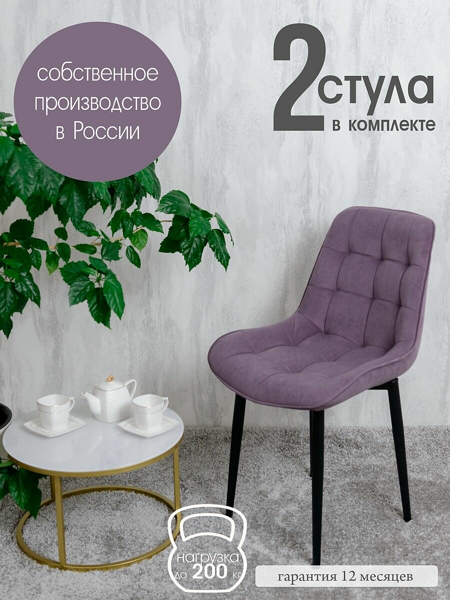 Стулья для кухни Бентли комплект 2 шт, фиолетовый