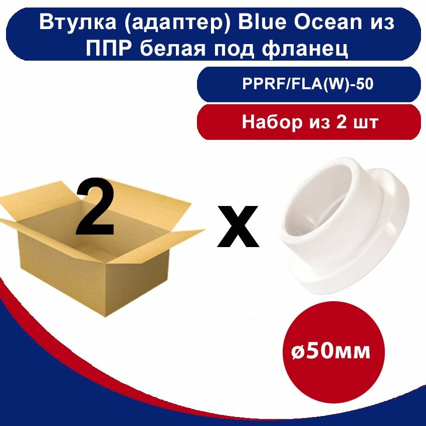 Втулка (адаптер) Blue Ocean из полипропилена белая под фланец -50мм /набор из 2шт