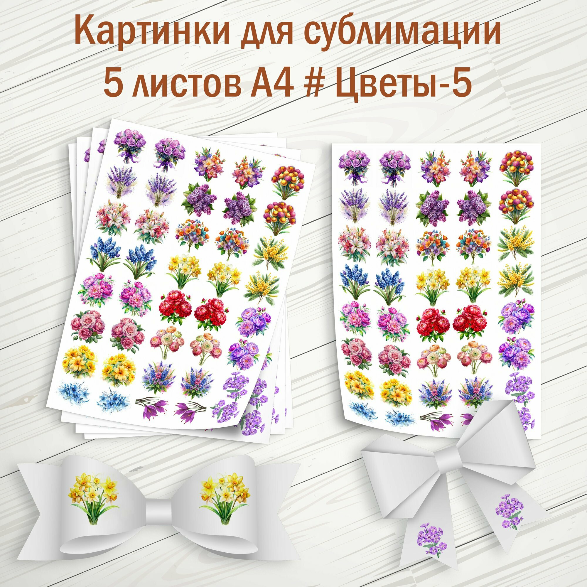 Картинки для сублимации. 5 листов А4. #Цветы-5 термо