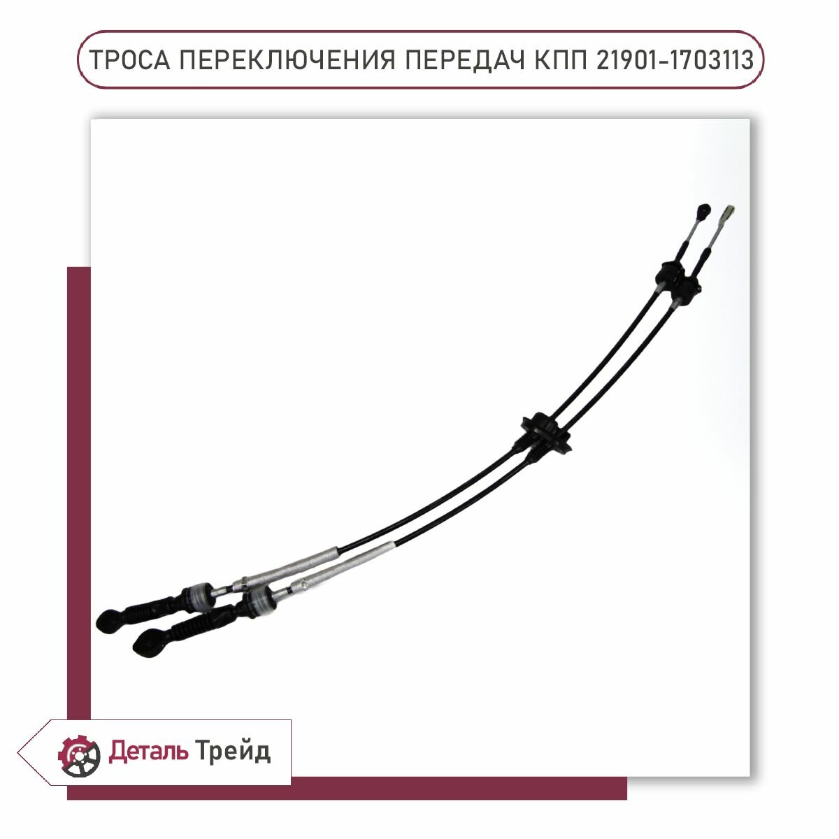 Трос переключения передач КПП для а/м ВАЗ 2190-91 Granta, 2170-72 Priora 2, 2192-94 Kalina 2, Granta FL, 21901-1703113