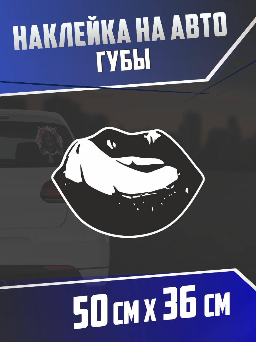Наклейка на авто Губы