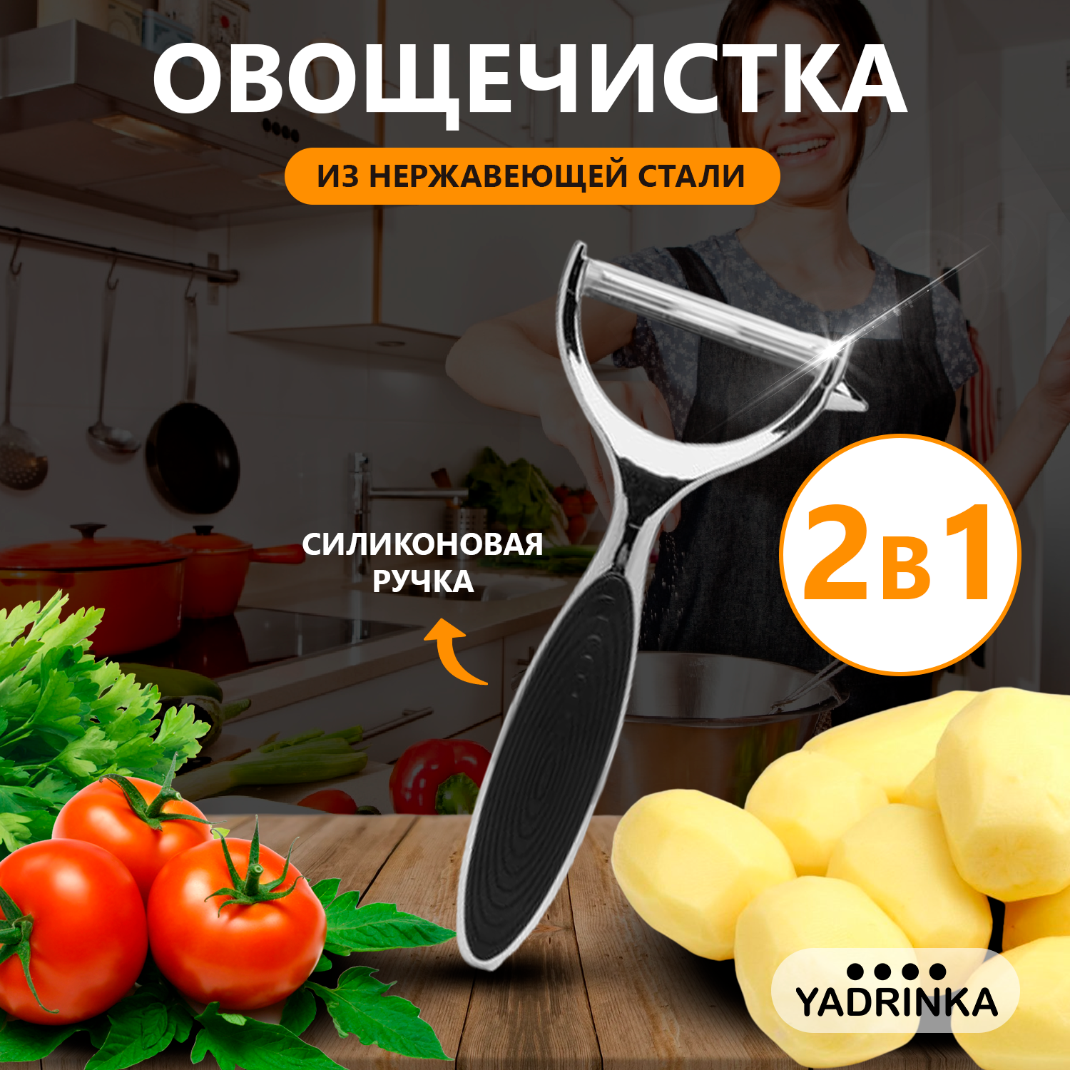 Овощечистка для овощей и фруктов