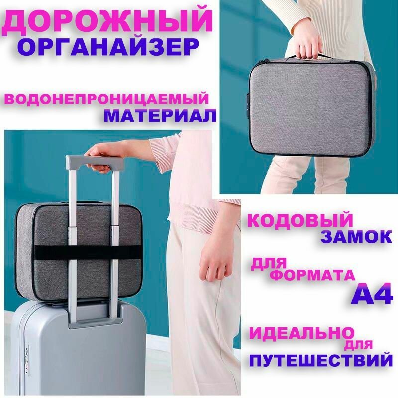 Органайзер для хранения документов А4 / Сумка-органайзер для путешествий, серый 120-38