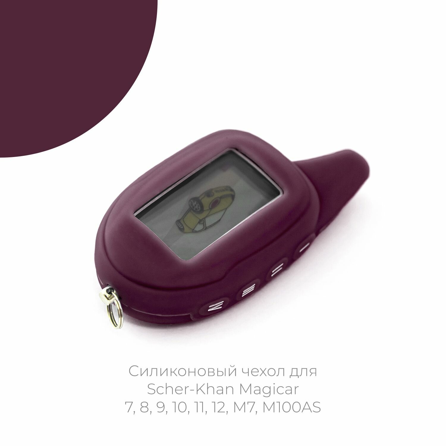 Силиконовый чехол для брелка Scher-Khan Magicar 7 8 9 10 11 12, M7, M100AS, Бордовый, Шерхан магикар