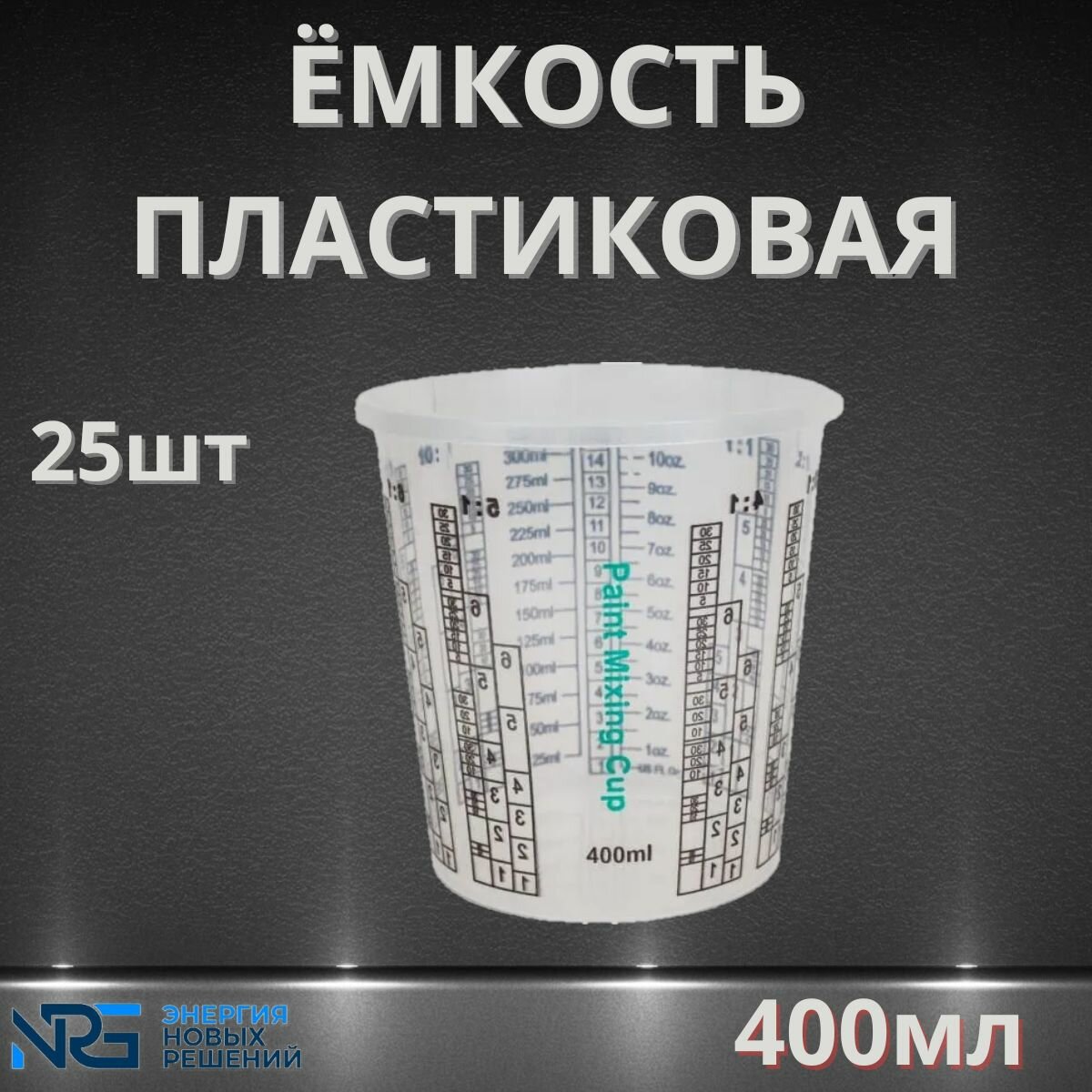 Емкость пластиковая для смешивания красок 400мл LKM-NRG 25шт