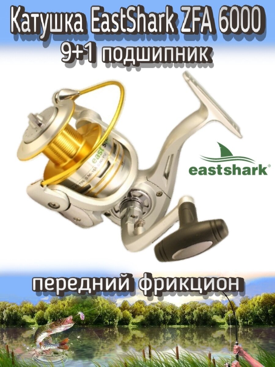 Катушка EastShark ZFA 6000, подшипников: 9+1, передний фрикцион, передаточное отношение 5.1:1