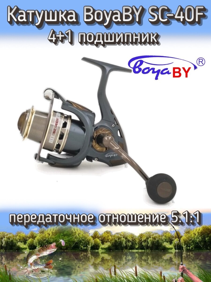 Катушка BoyaBY SC-40F, подшипников: 4+1, передний фрикцион, передаточное отношение 5.1:1
