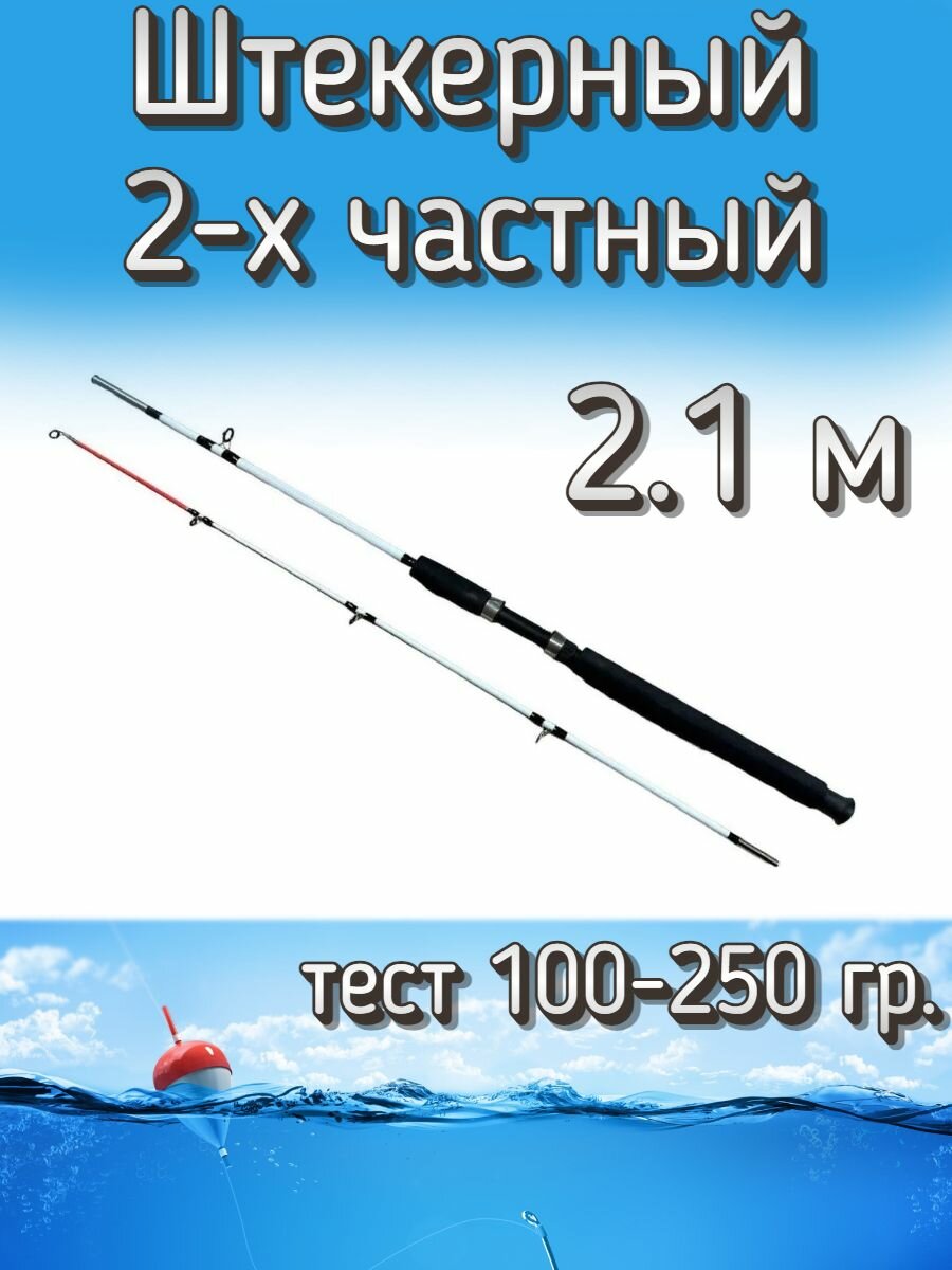 Спиннинг Крокодил Snaiden 2-х частный штекерный, тест 100-250 грамм, 210 см, белый