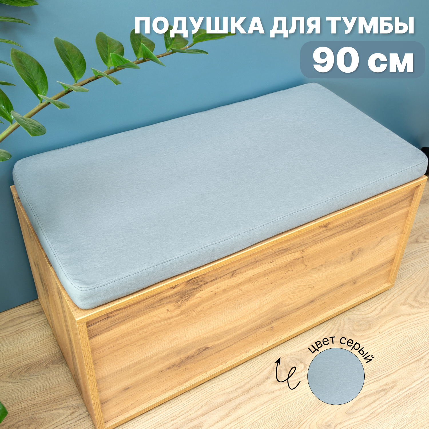 Подушка на скамью "MebelArt" 90х45 см, поролоновая, серая, съемная, велюровая