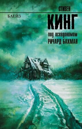 Книга АСТ Король на все времена, Кинг С. Блейз, 2024 г 7Б, 352 стр