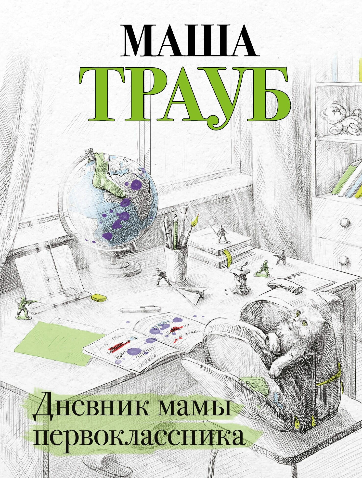 Дневник мамы первоклассника Трауб Маша