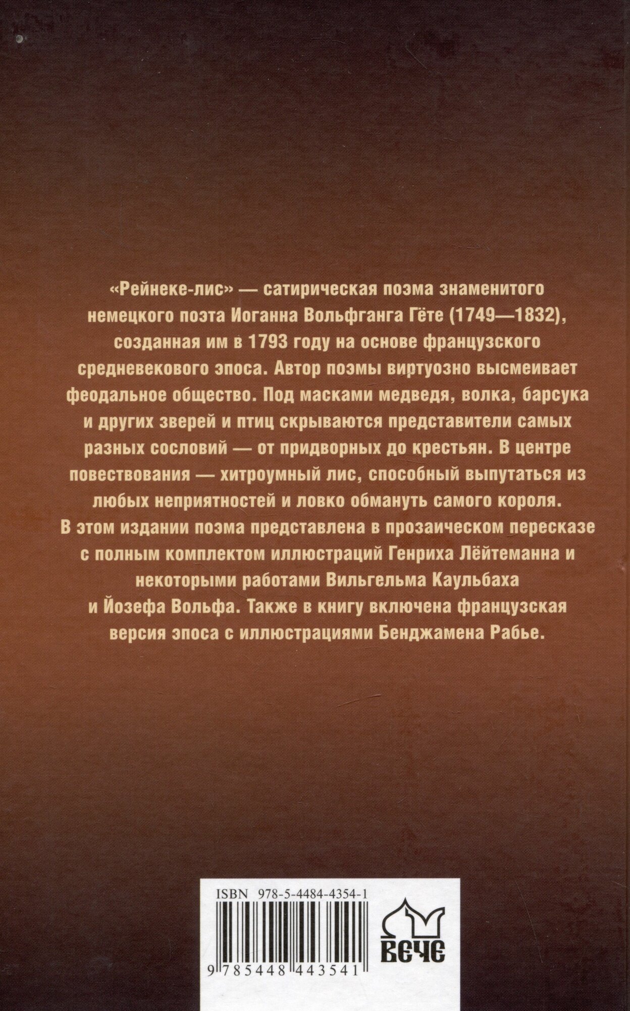 Рейнеке-лис — фото 1