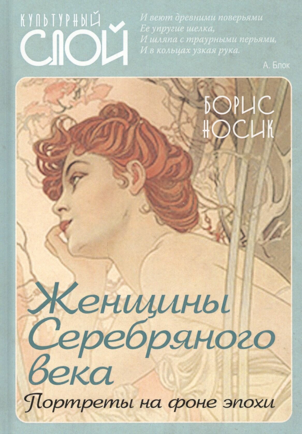 Женщины Cеребряного века. Портреты на фоне эпохи