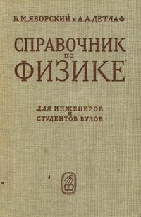 Справочник по физике для инженеров и студентов вузов