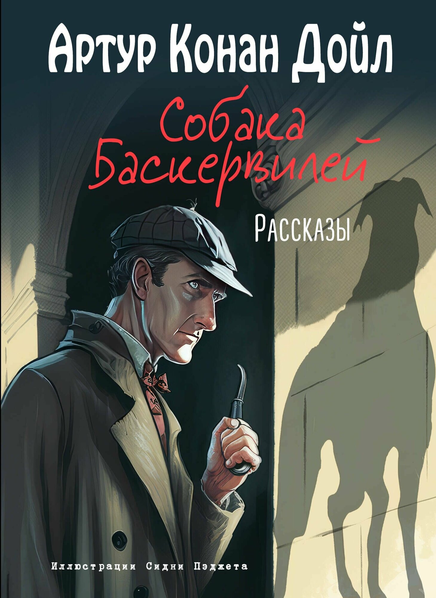 Собака Баскервилей. Рассказы