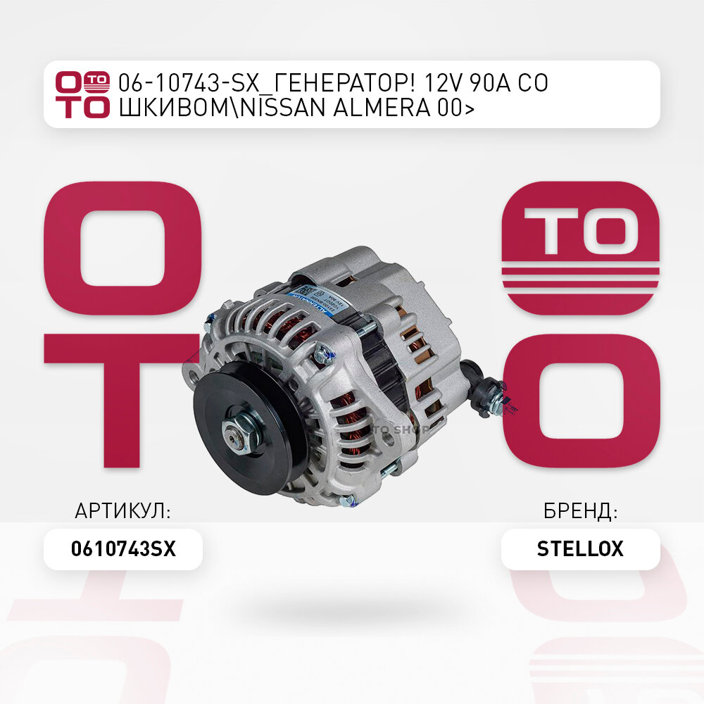 Генератор 12v 90A со шкивом \ Nissan ( Ниссан ) ( Ниссан ) Almera ( Альмера ) ( Альмера ) 00 STELLOX 0610743SX, 0610743_SX, 06-10743-SX