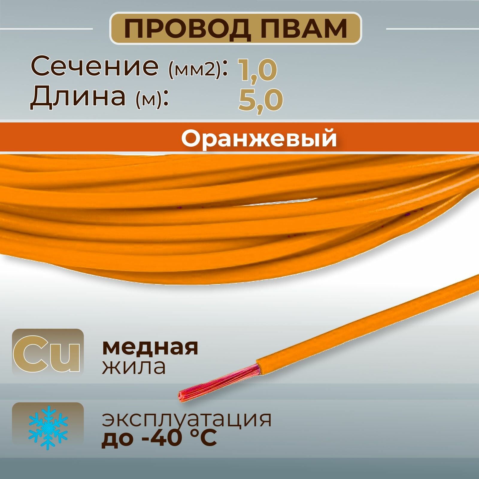 Провода автомобильные пвам цвет оранжевый с сечением 1,0 кв. мм, длина 5м