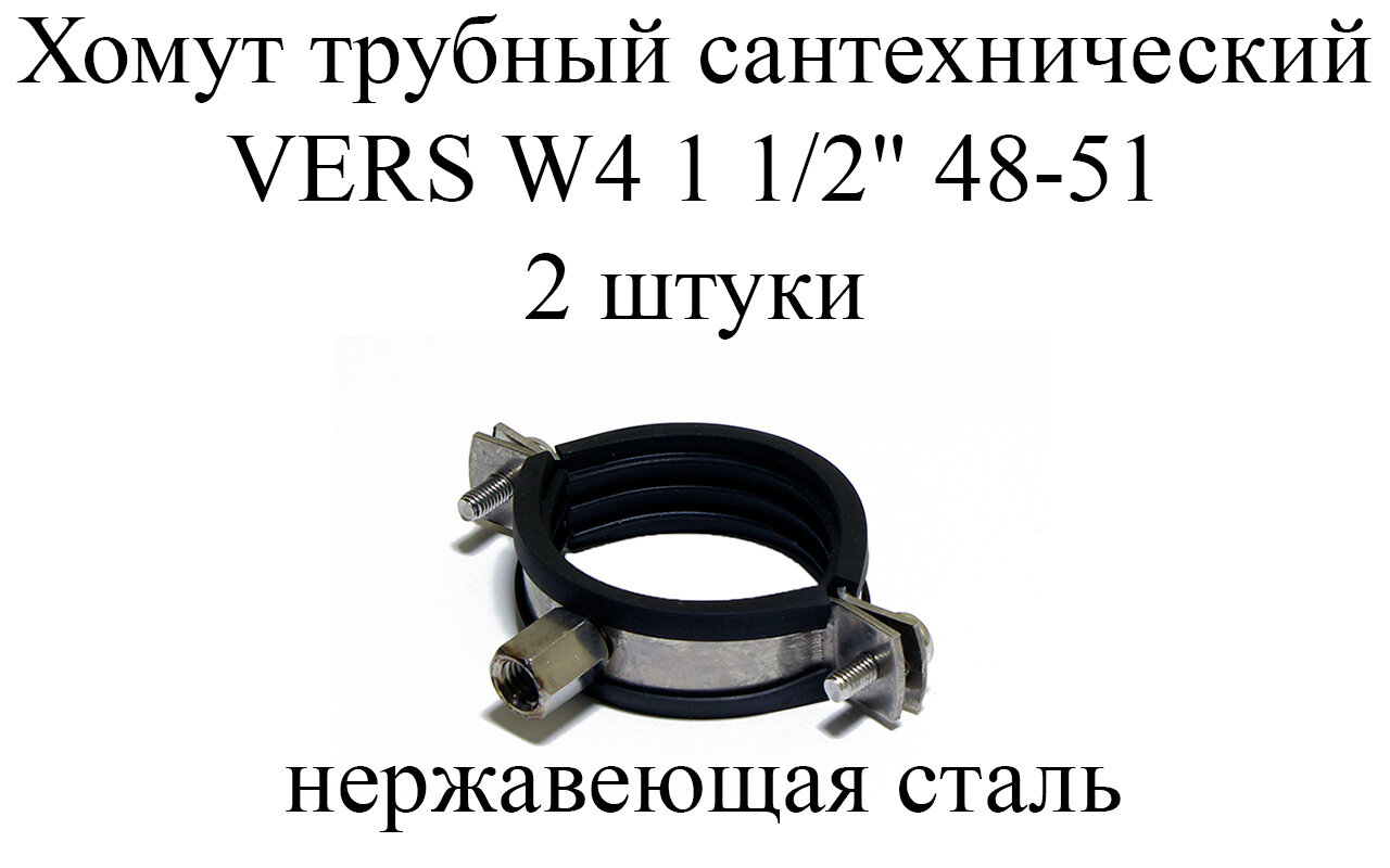 Хомут сантехнический трубный с резиновой прокладкой W4 нерж. VERS, 1 1/2", (М8/10) 48-51 (2 шт.)