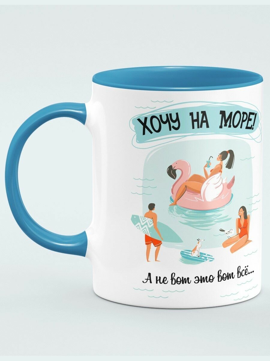 Кружка голубой цвет Хочу на море, а не вот это все использование в СВЧ, керамика, 330мл, 1шт