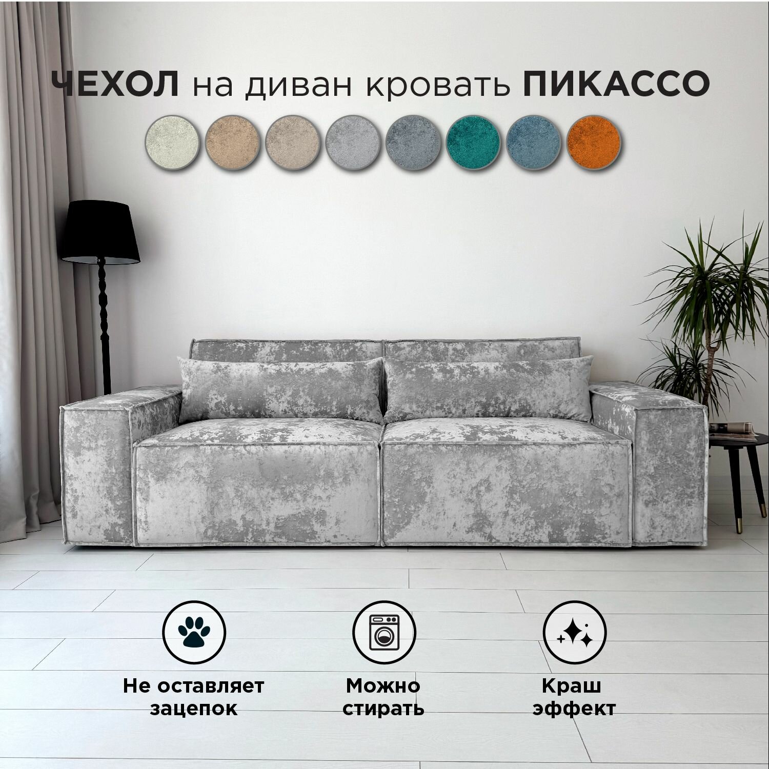 Чехол на диван-кровать Redsofa Пикассо прямой 260 см Crystal 04