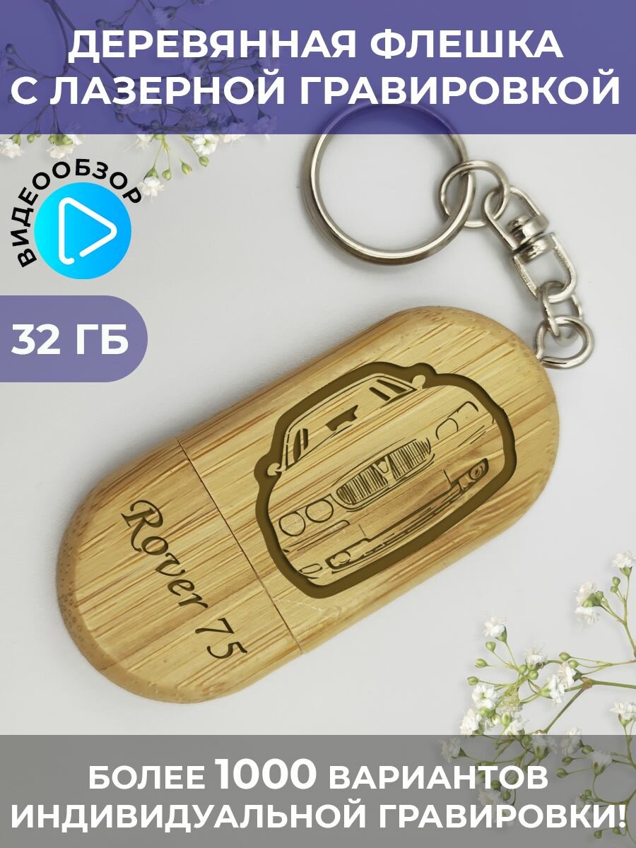 USB-флеш-накопитель, подарок с гравировкой 32GB " Rover "