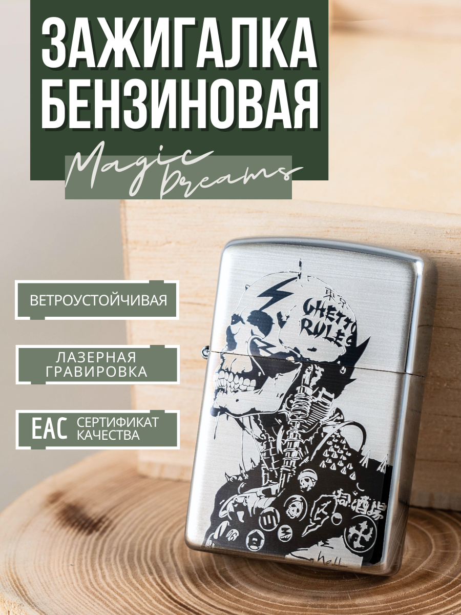 Зажигалка бензиновая Magic Dreams с гравировкой "Череп-Молния" (не заправлена, пустая)