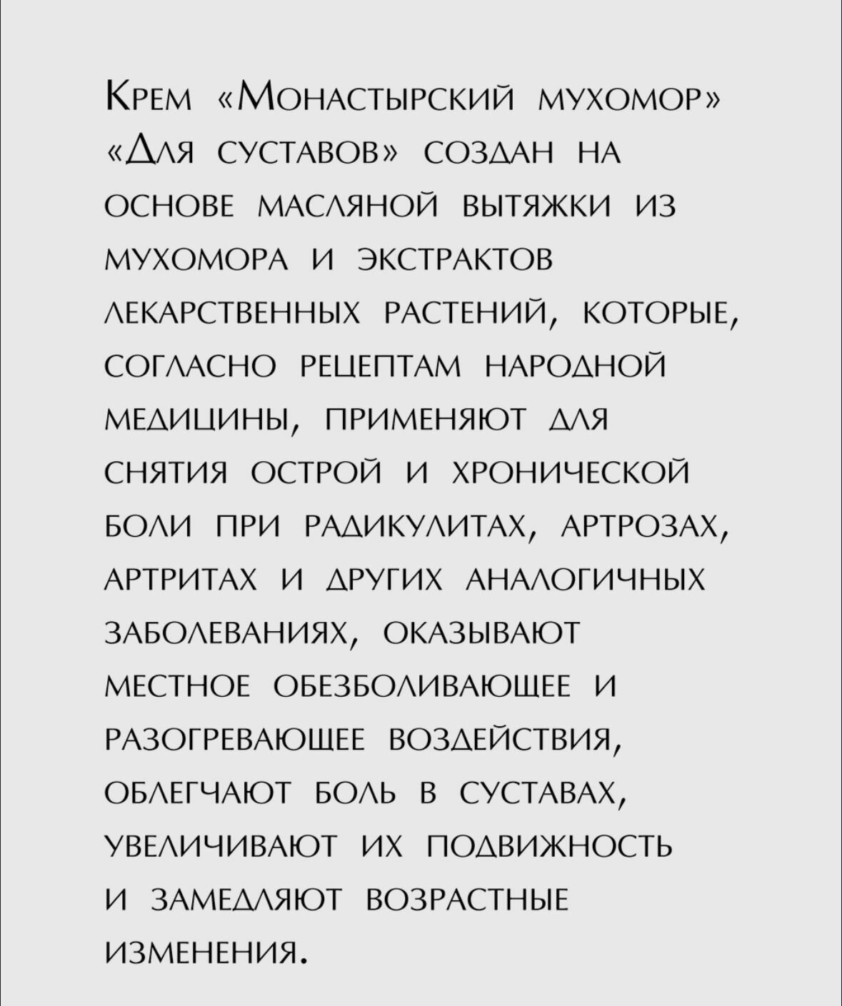 Крем монастырский мухомор для суставов, 50 мл. Бизорюк