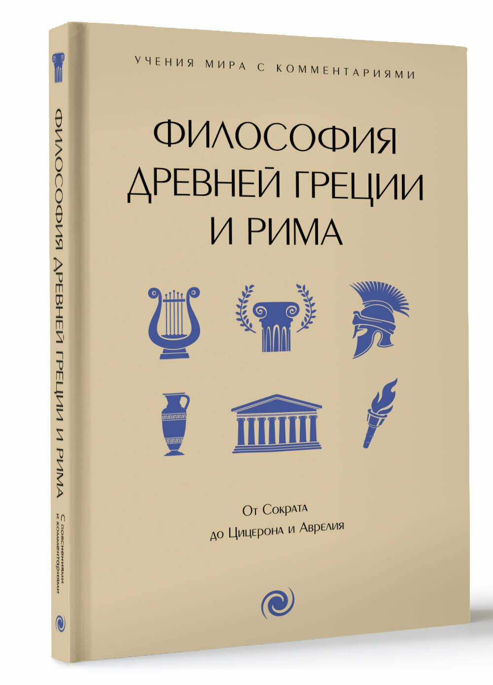 Философия Древней Греции и Рима. От Сократа до Цицерона и Аврелия .