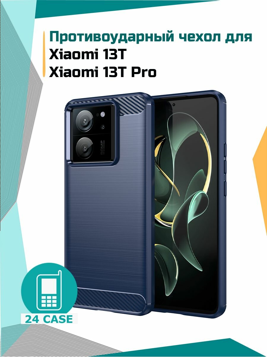 Чехол на Xiaomi 13T / 13T Pro (Сяоми 13Т, Ксиоми 13 Т Про) противоударный (темно-синий)