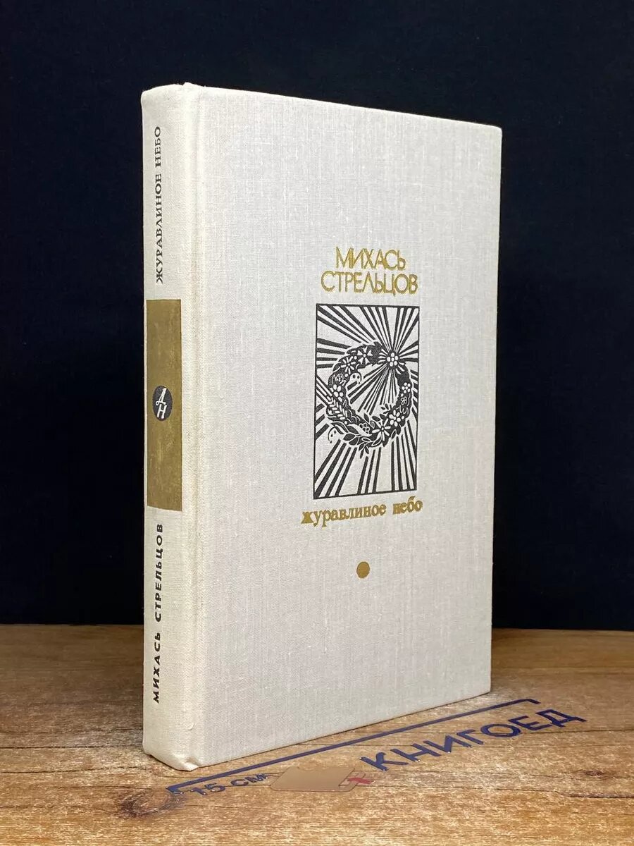 Книга. Журавлиное небо 1978 (2039737593033)