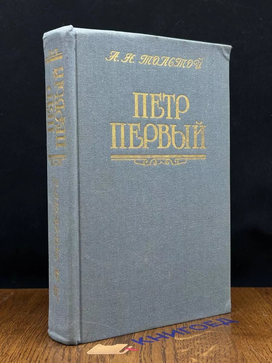 Книга. Петр Первый 1990 (2039027987450)