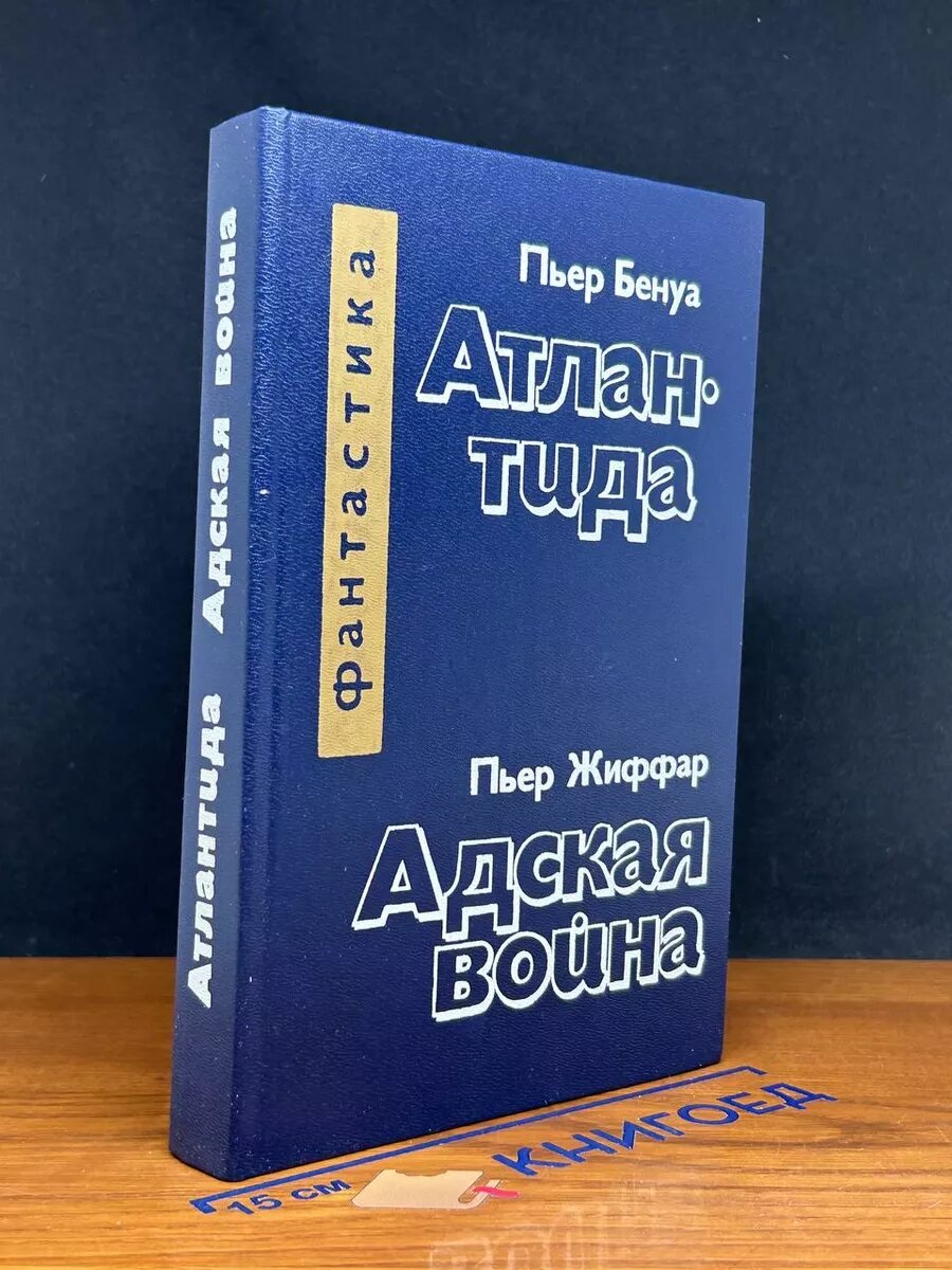 Книга. Атлантида. Адская война 1993 (2040172061551)