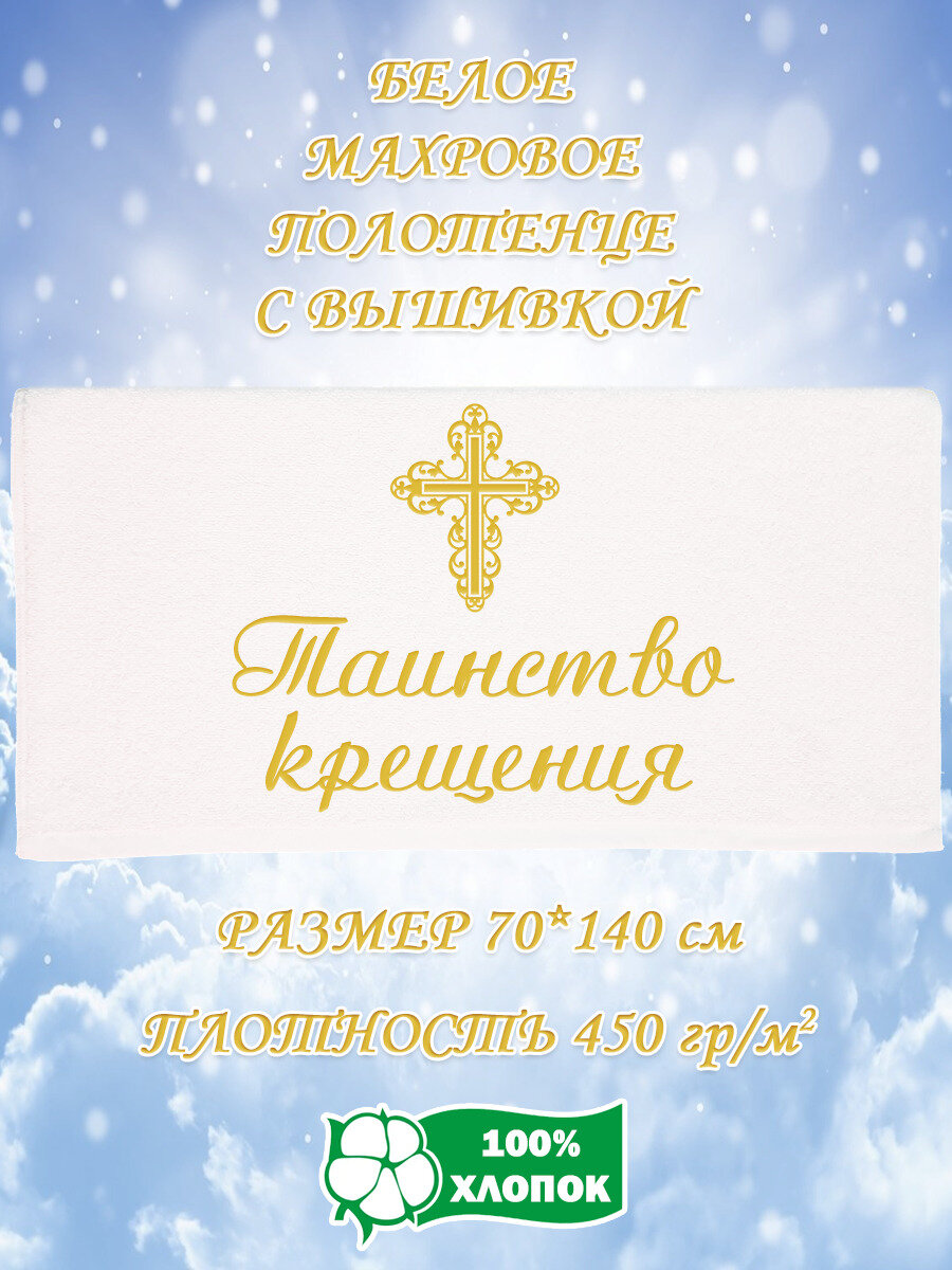 Полотенце с вышивкой Таинство крещения