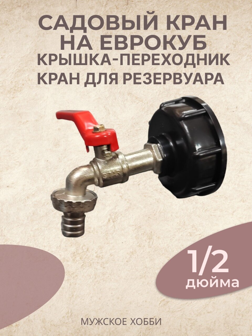 Садовый кран, на еврокуб, полипропилен, ручка-рычаг, спускной клапан 1/2"