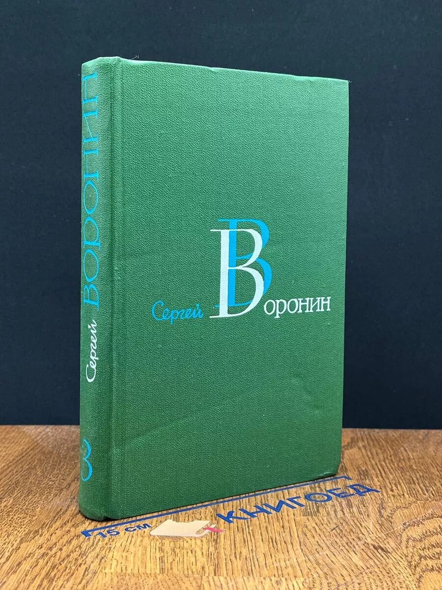 Книга. Воронин. Собрание сочинений в трех томах. Том 3 1982 (2040090170588)
