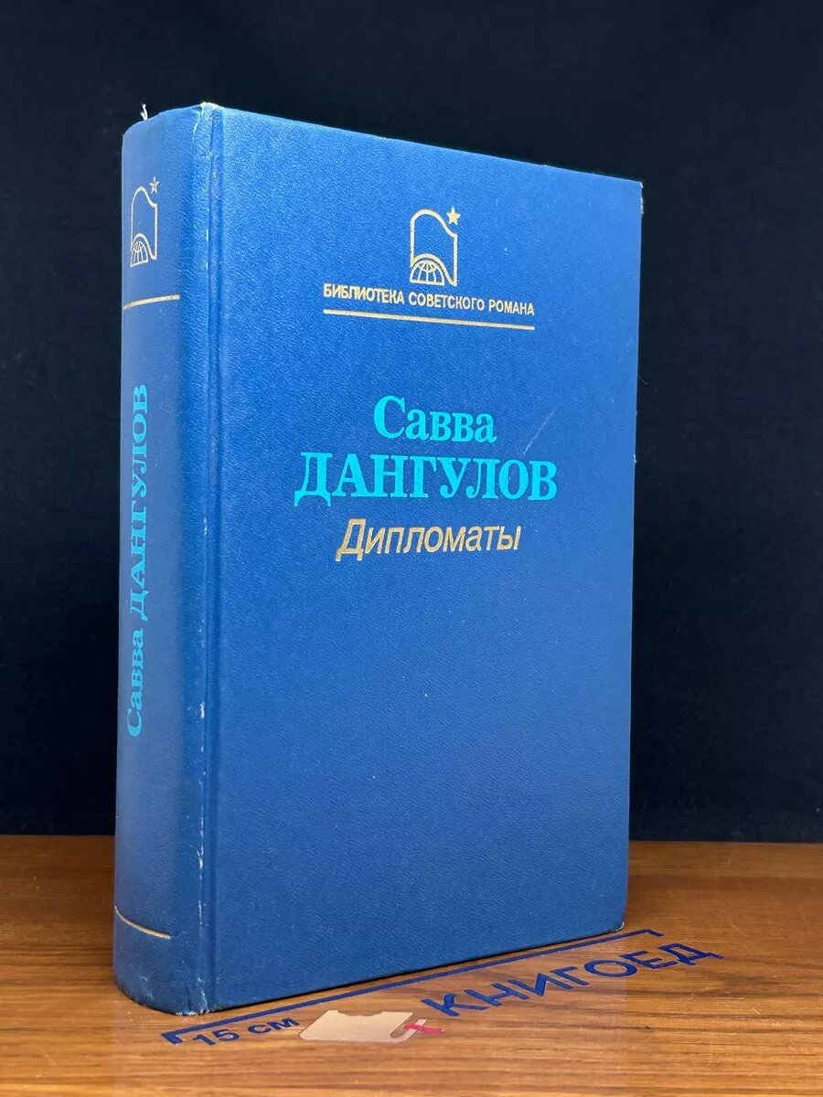 Книга. Дипломаты 1988 (2040003652972)