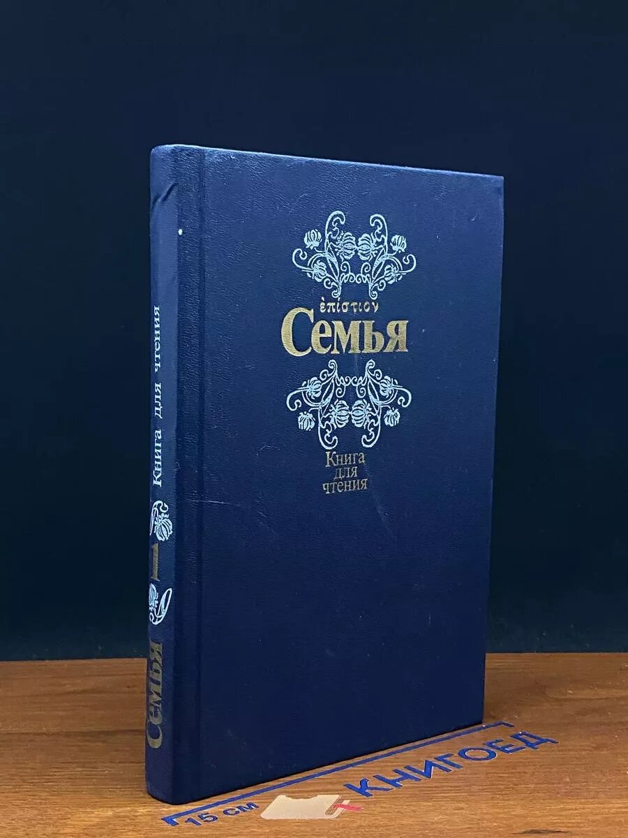 Книга. Семья. Книга для чтения. Книга 1 1990 (2040003712430)