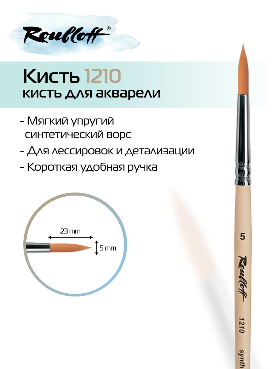 Кисть Roubloff рыжая мягкая синтетика круглая №5 серия 1210
