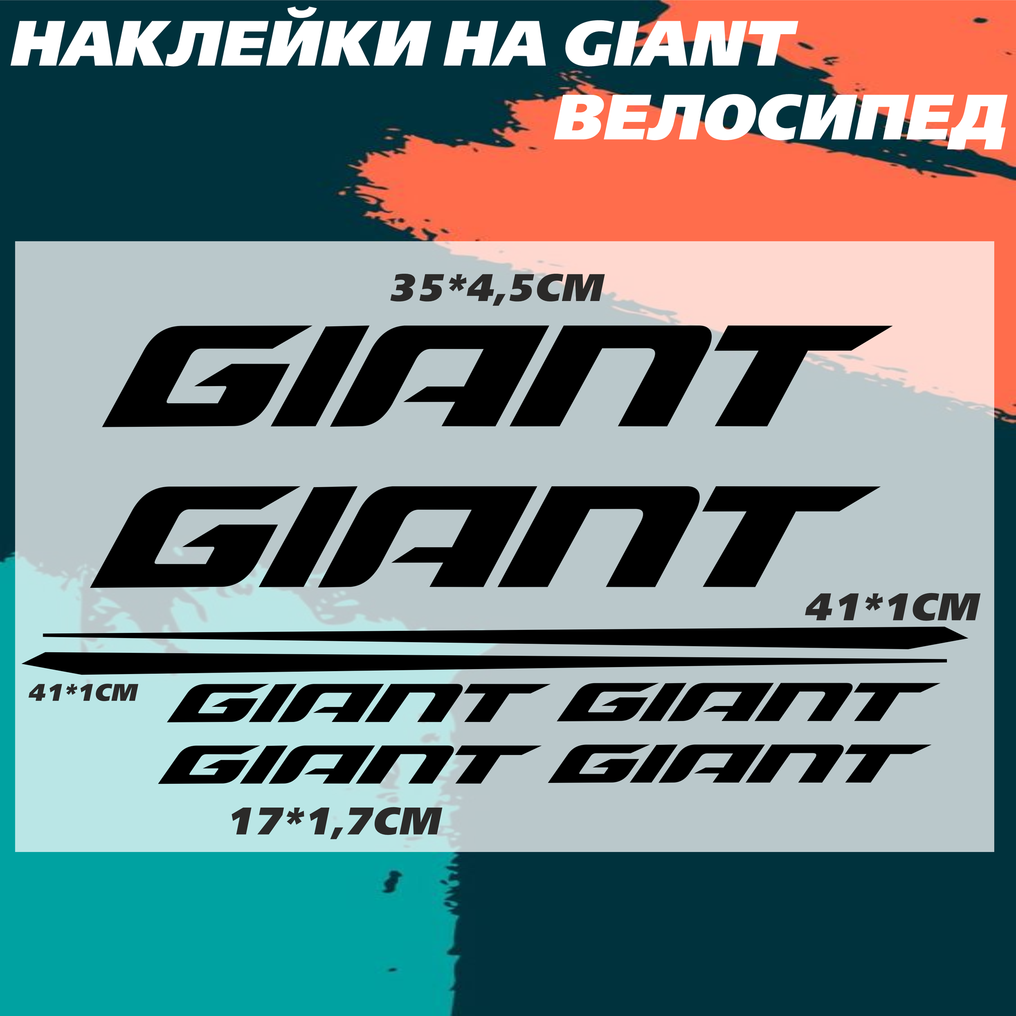 Наклейки на велосипед GIANT черный