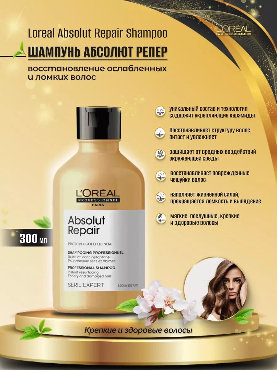 Loreal Absolut Repair Шампунь для восстановления 300 мл