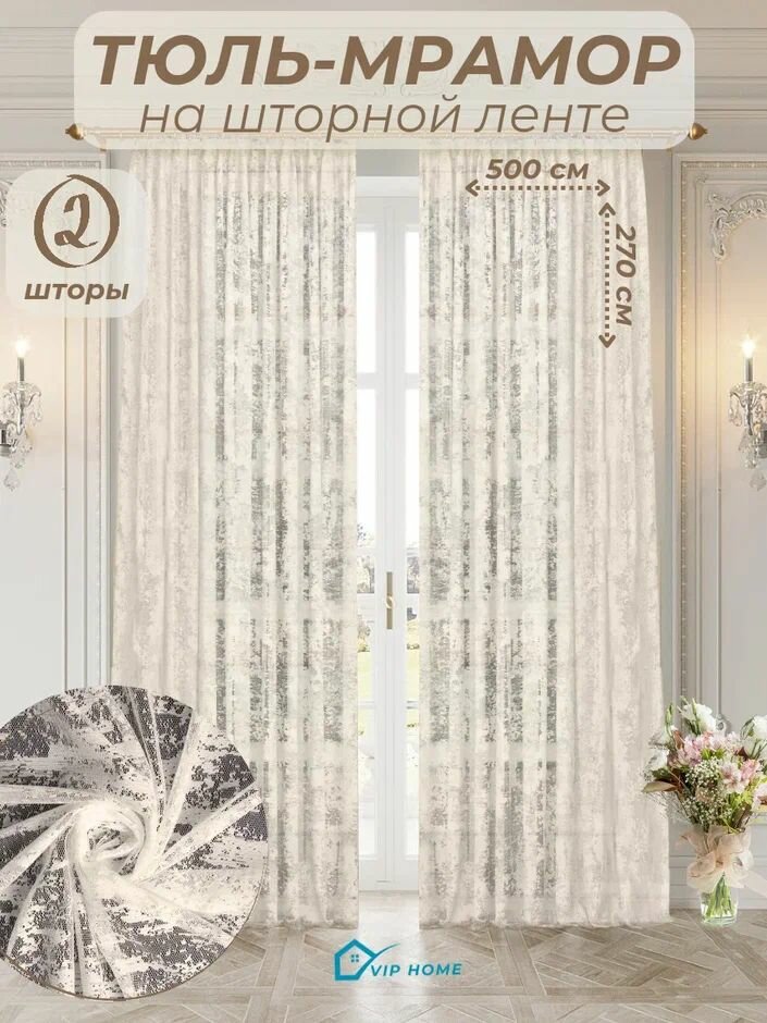 Тюль мрамор жаккард сетка ширина 500 см. высота 270 см. - 2 шт.