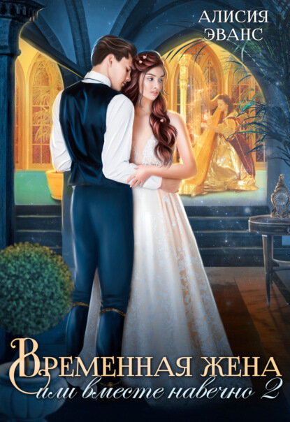 Временная жена, или Вместе навечно. Часть 2 [Цифровая книга]