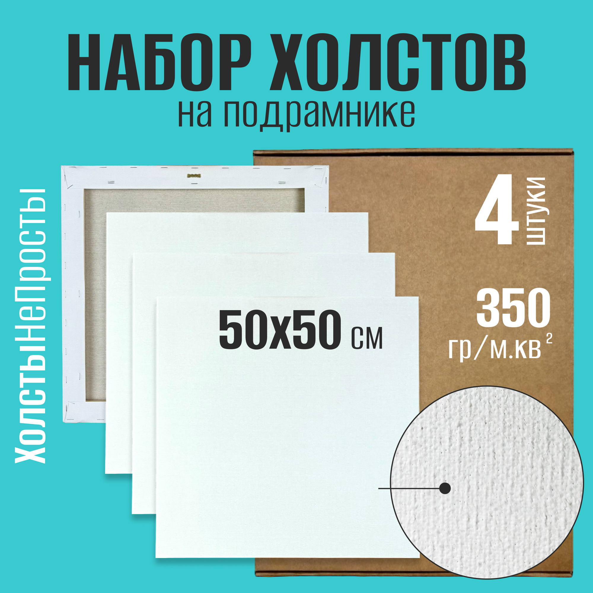 Набор холстов на подрамнике 4 шт, 350 гр/м. кв, 50x50 см, среднее зерно, премиального качества ХолстыНеПросты