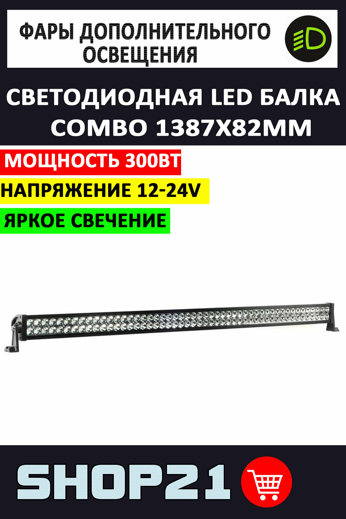 Светодиодная балка / люстра 300W 10-30V универсальная 140 см
