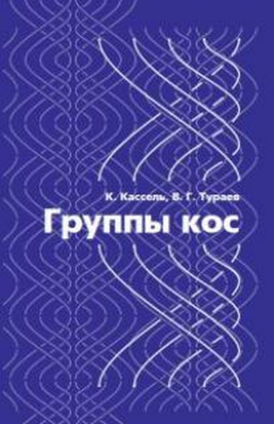Группы кос